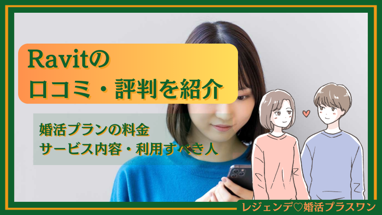 Ravit(ラビット)の口コミ・評判を紹介！婚活プランの料金・サービス内容・利用すべき人を徹底解説｜レジェンデ♡プラスワン
