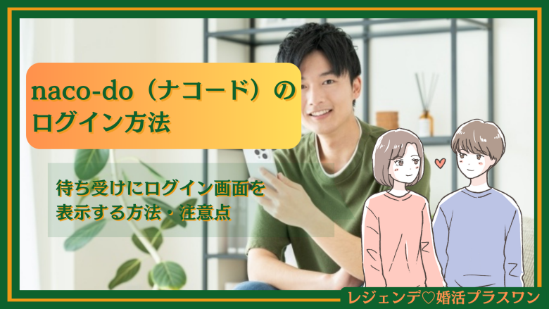naco-do（ナコード）のログイン方法は？待ち受けにログイン画面を表示する方法・注意点｜レジェンデ♡プラスワン